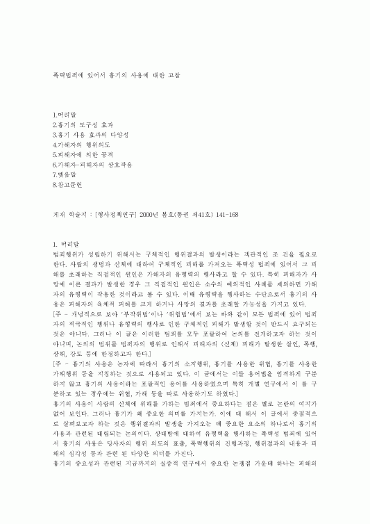 폭력범죄에 있어서 흉기의 사용에 대한 고찰