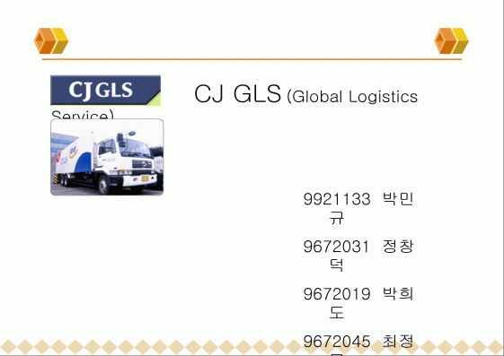 CJ GLS 기업분석