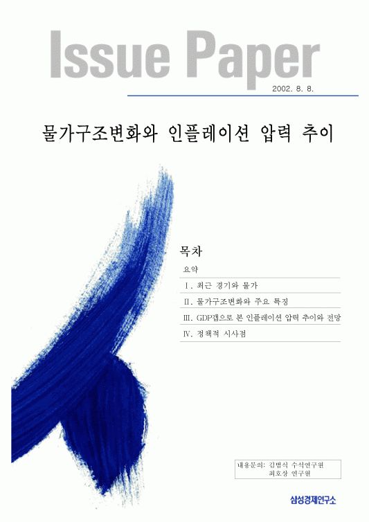 물가구조변화와 인플레이션 압력 추이