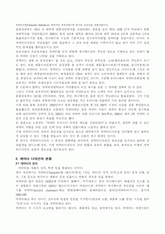 캐릭터 디자인 정의, 종류