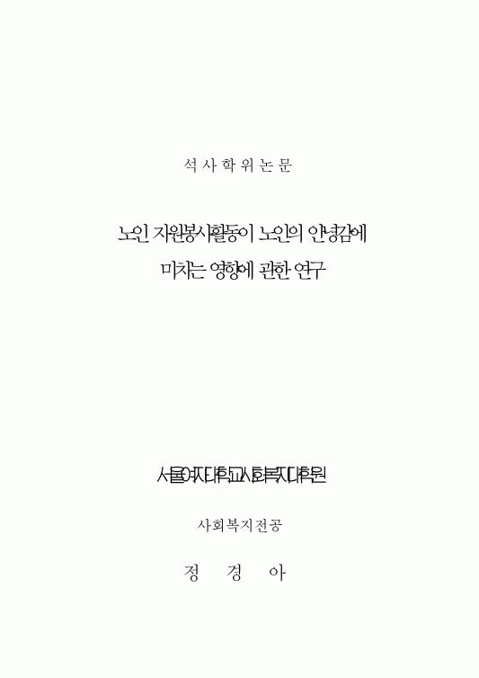 노인 자원봉사활동이 노인의 안녕감에 미치는 영향에 관한 연구
