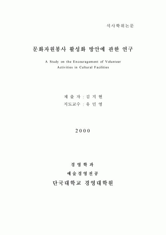문화자원봉사 활성화 방안에 관한 연구