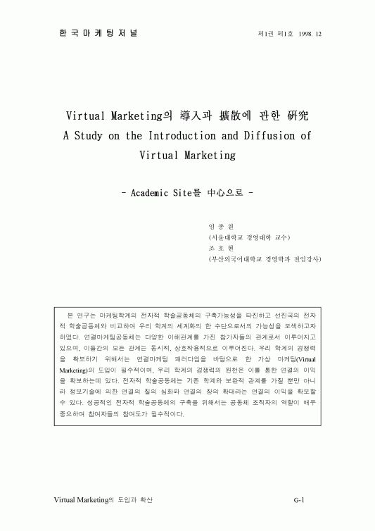Virtual Marketing 도입과 확산