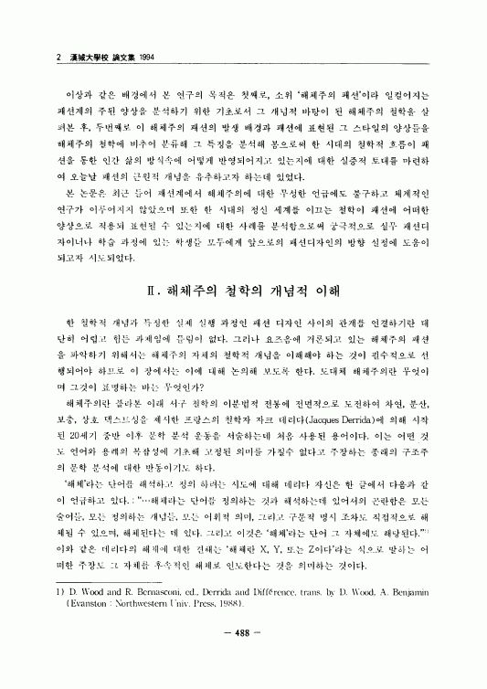 패션디자인과 해체주의
