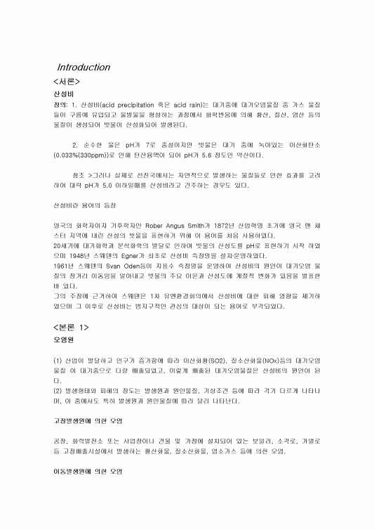 산성비의 폐해와 그 대책방안