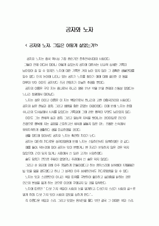 공자와 노자의 차이점....<인위인가 자연인가..?>