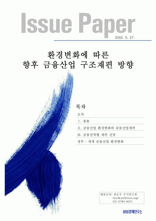 환경변화에 따른 향후 금융산업 구조재편 방향