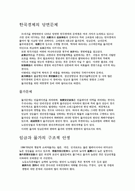 한국경제의 당면문제