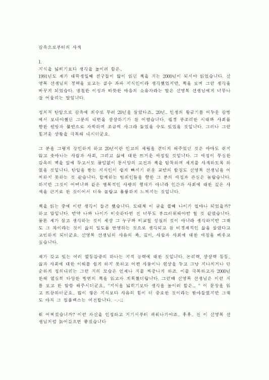 신영복- 감옥으로부터의 사색 독후감요~