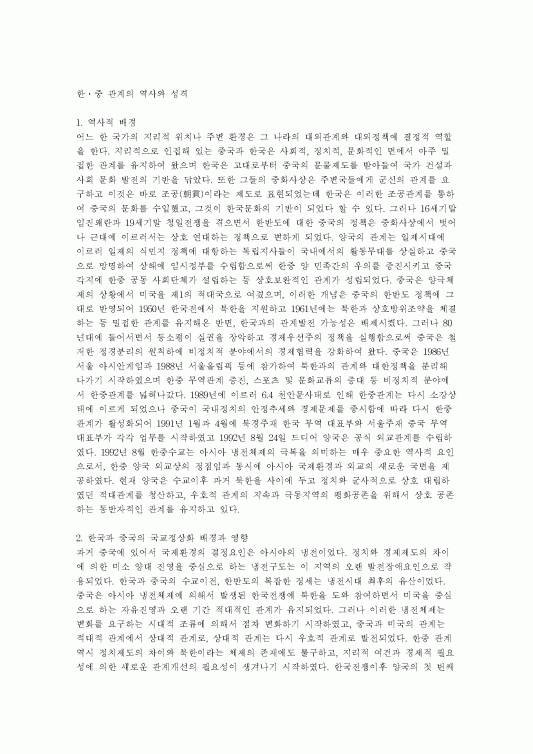 한·중 관계의 역사와 성격