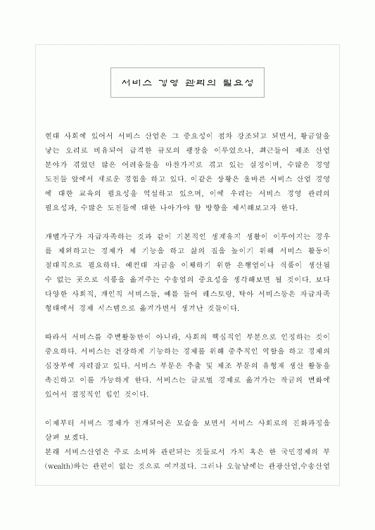 서비스 경영관리의 필요성