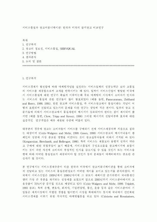 서비스품질과 광고커뮤니케이션: 한국과 미국의 잡지광고 비교연구