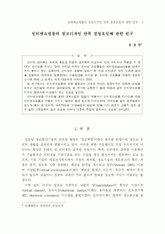 인터넷쇼핑몰의 점포디자인 만족 결정요인에 관한 연구