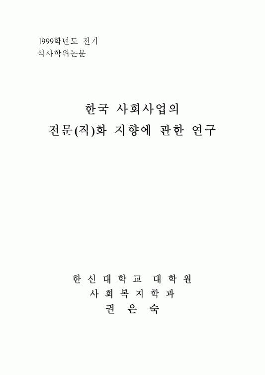 한국 사회사업의 전문(직)화 지향에 관한 연구