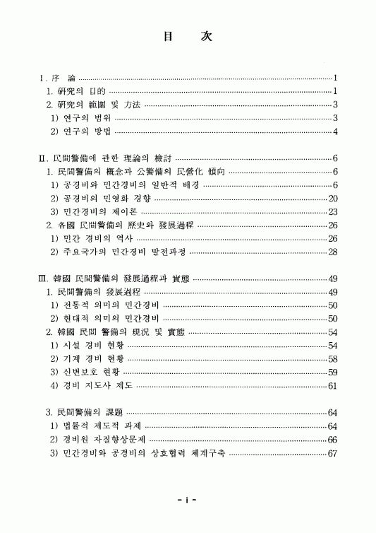 공안행정의 민간부문 활용 방안에 관한 연구 - 민간경비 서비스 이용의 결