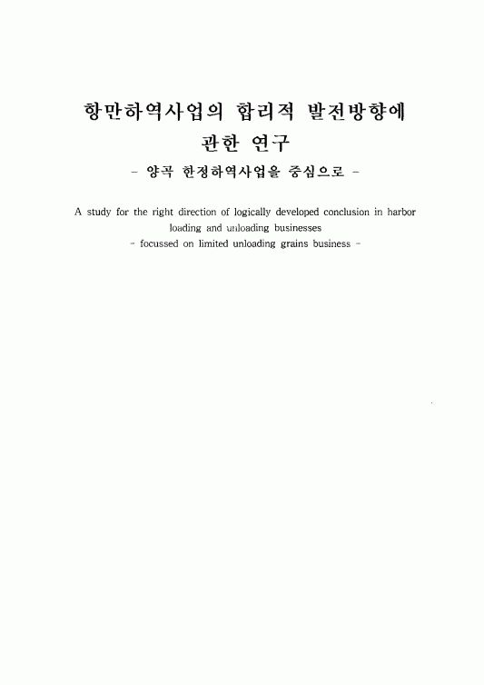 항만하역사업의 합리적 발전방향에 관한 연구 - 양곡 한정하역사업을 중심으