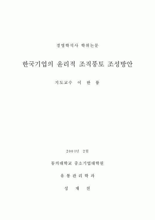 한국기업의 윤리적 조직풍토 조성방안