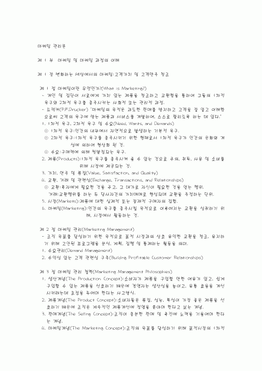 [사회과학] 마케팅관리론
