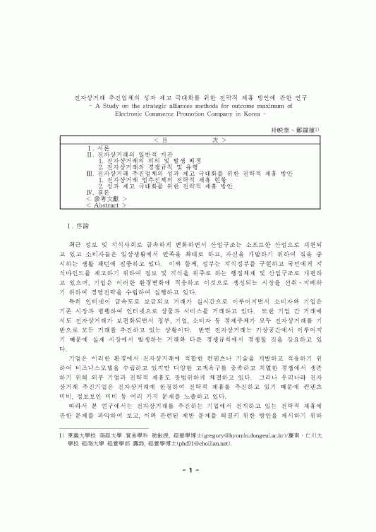 전자상거래 추진업체의 성과 제고 극대화를 위한 전략적 제휴 방안에 관한 연구