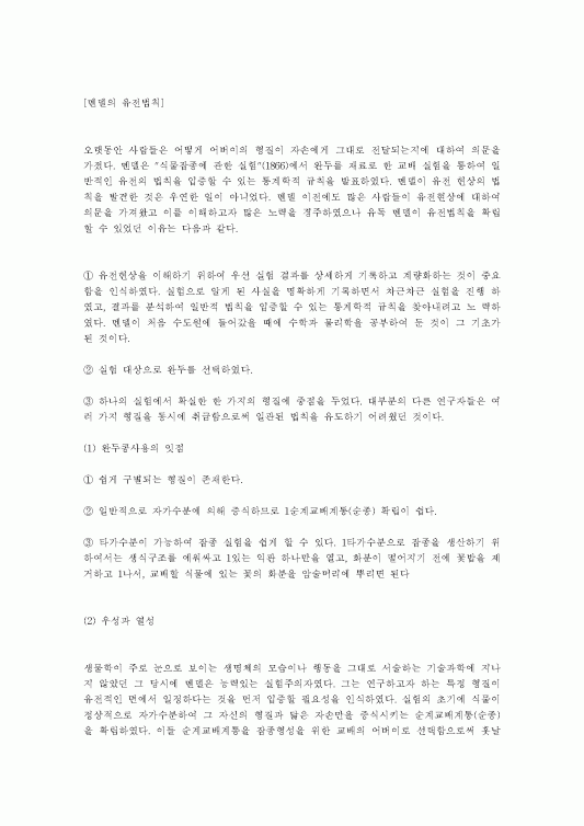 유전현상(유전의 원리)에 대해 설명하시오.