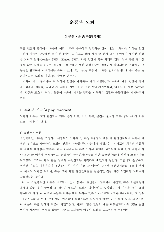 [자연과학] 운동과 노화