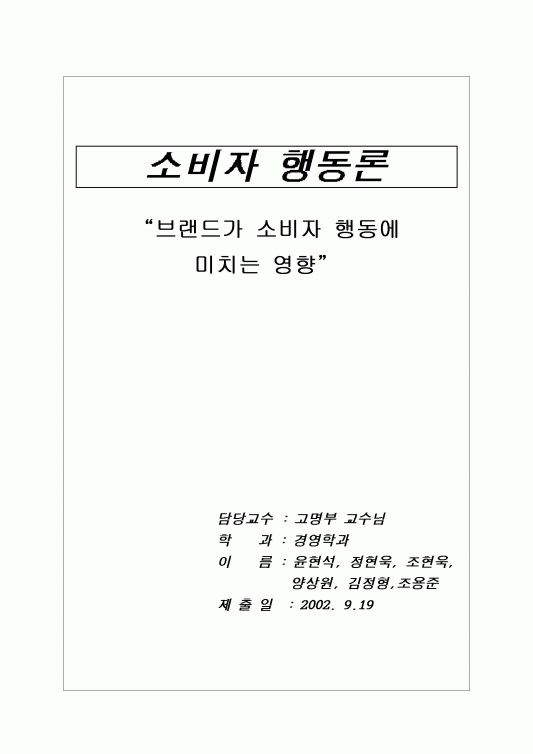 브랜드가 소비자 행동에 미치는 영향
