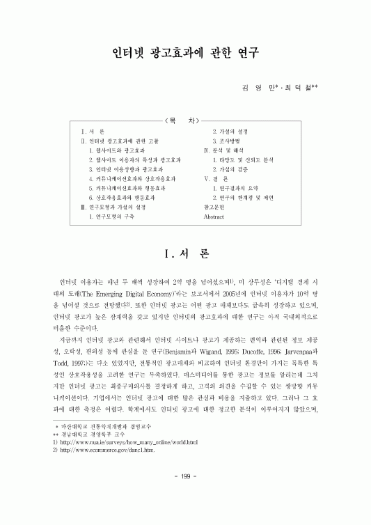 인터넷 광고효과에 관한 연구 (인터넷광고)