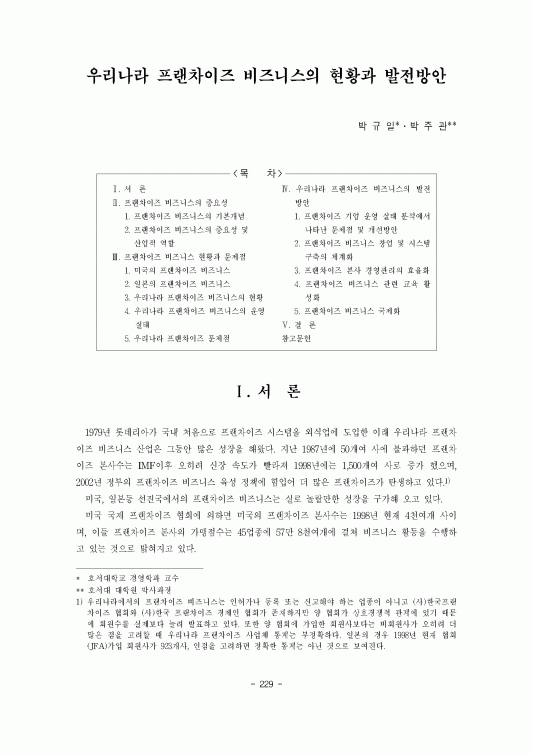 우리나라 프랜차이즈 비즈니스의 현황과 발전방안