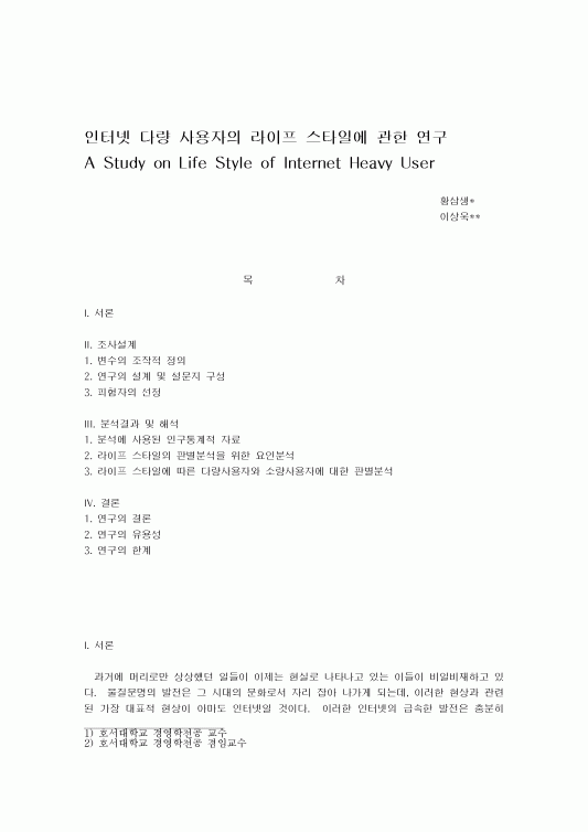 인터넷 다량 사용자의 라이프스타일에 관한 연구