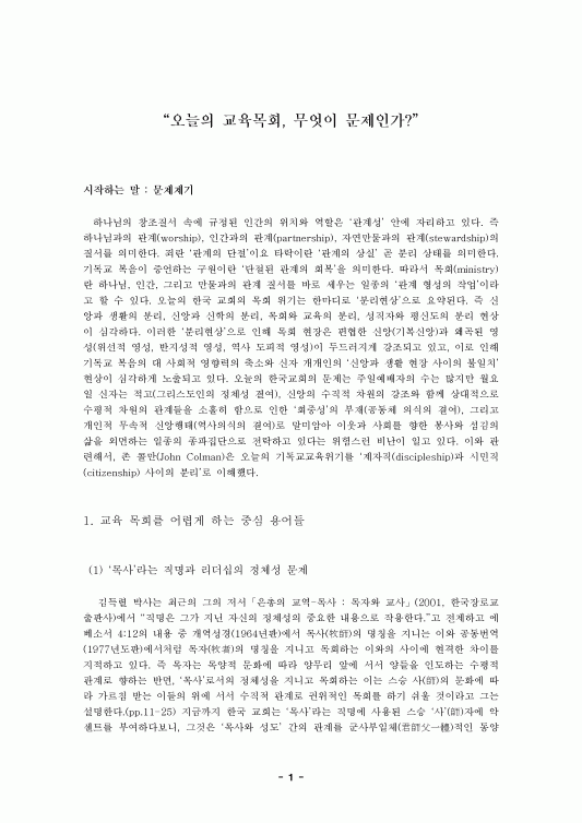 오늘의 교육목회, 무엇이 문제인가?