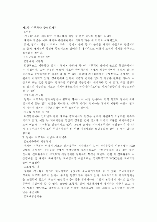 지구화 시대의 기독교