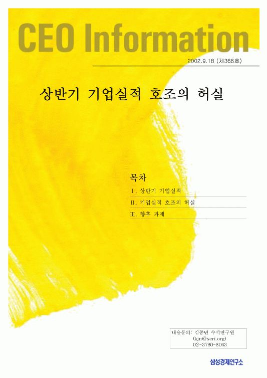 상반기 기업실적 호조의 허실