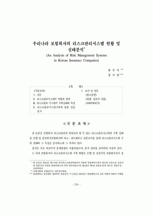우리나라 보험회사의 리스크관리시스템 현황 및 실태분석