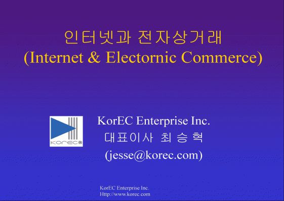 인터넷과 전자상거래 레포트