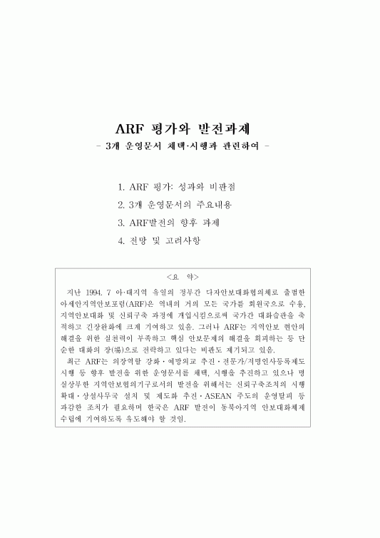 ARF 평가와 발전과제 - 3개 운영문서 채택.시행과 관련하여 -