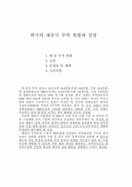 한국의 대중국 무역 현황과 전망 (중국무역)