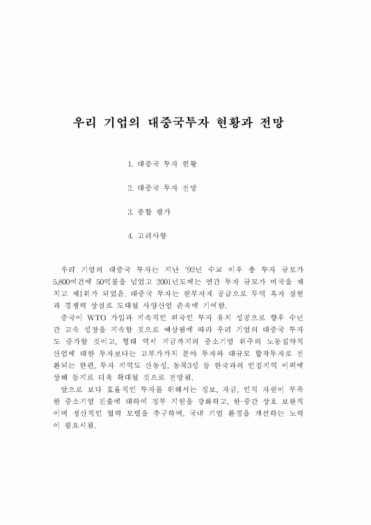 우리 기업의 대중국투자 현황과 전망