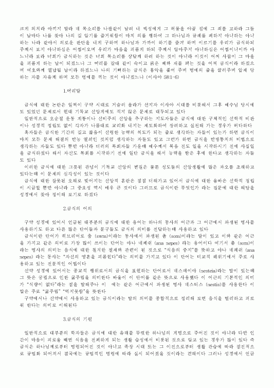 금식에 관해 레포트 자료