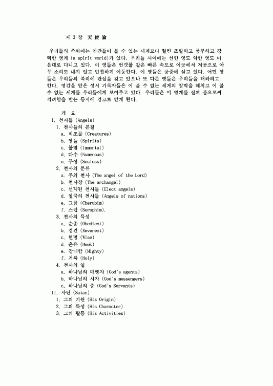 천사론 천사(Angel)의 본질,분류,특성,일 및 사탄(Satan)과 악한 영들(Wicked Spirits)