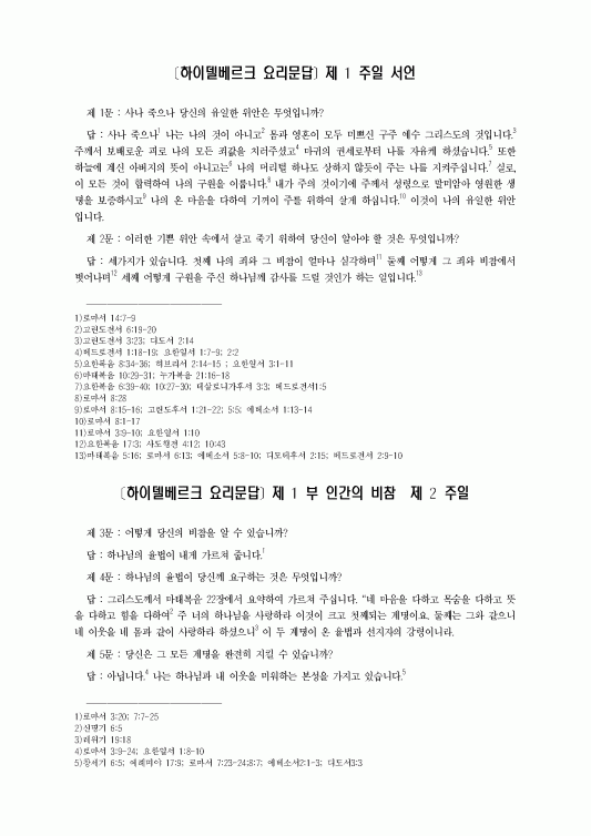 하이델베르크 요리문답