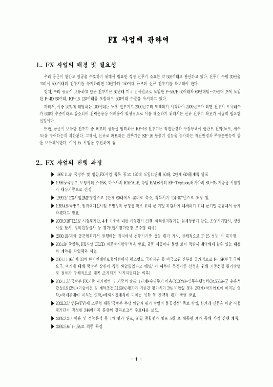 FX 사업에 관하여