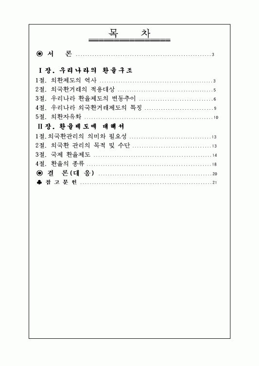 우리 나라의 외환제도의 내용과 자신의 의견