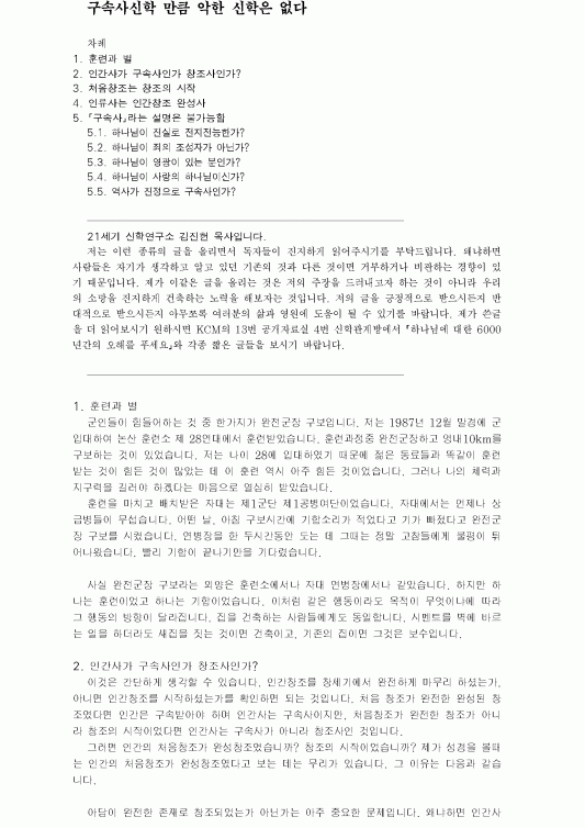 구속사인가 창조사인가?