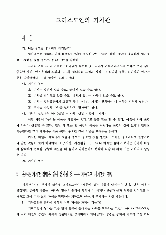 그리스도인의 가치관