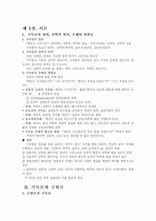 기독론의 정의, 신학적 위치, 주제의 차원들