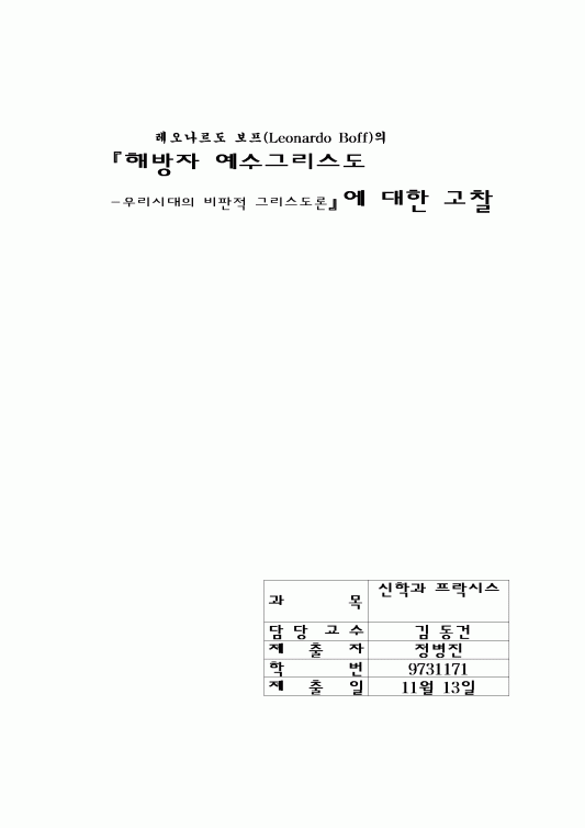 레오나르도 보프(Leonardo Boff)의 해방자 예수