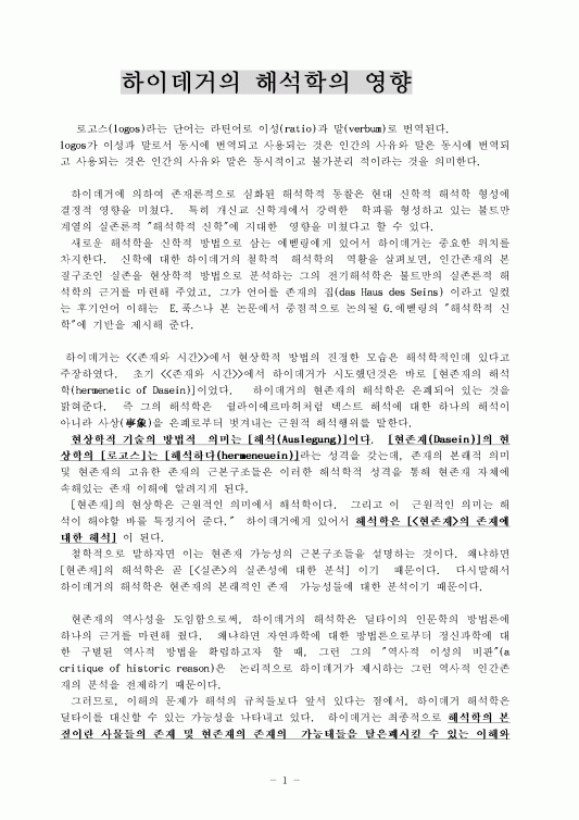하이데거의 해석학의 영향