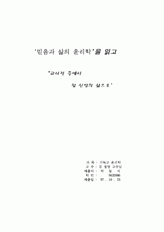 믿음과 삶의 윤리학