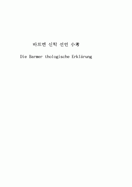 바르멘 신학 선언