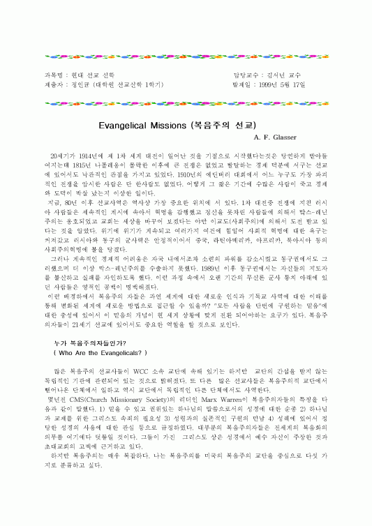 복음주의 선교